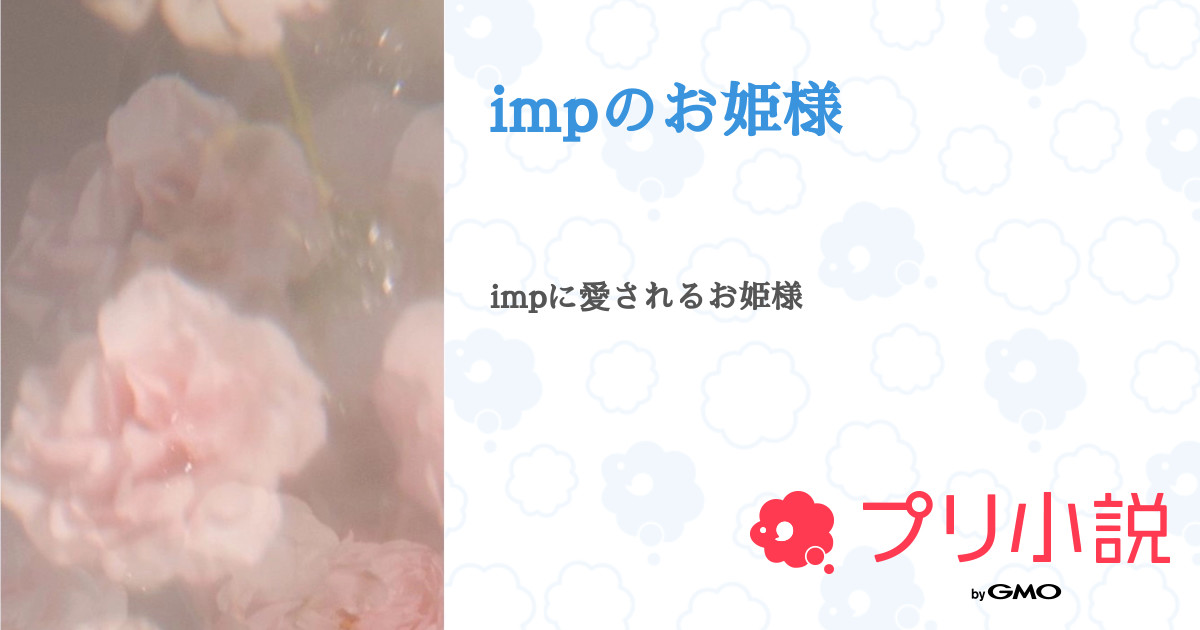 impのお姫様 - 全1話 【連載中】（紗蘭-𝓛 .*･ﾟ-さんの夢小説） | 無料スマホ夢小説ならプリ小説 byGMO